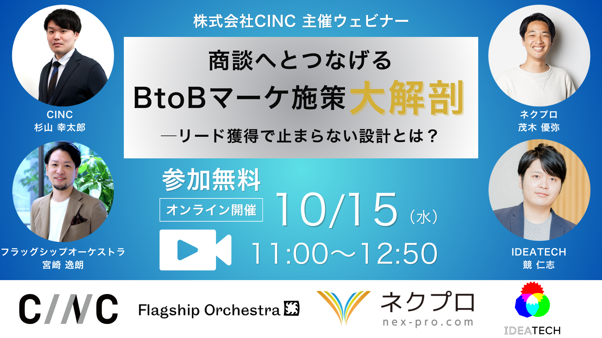 │10/15開催│商談へとつなげるBtoBマーケ施策を大解剖 ── リード獲得で止まらない設計とは？